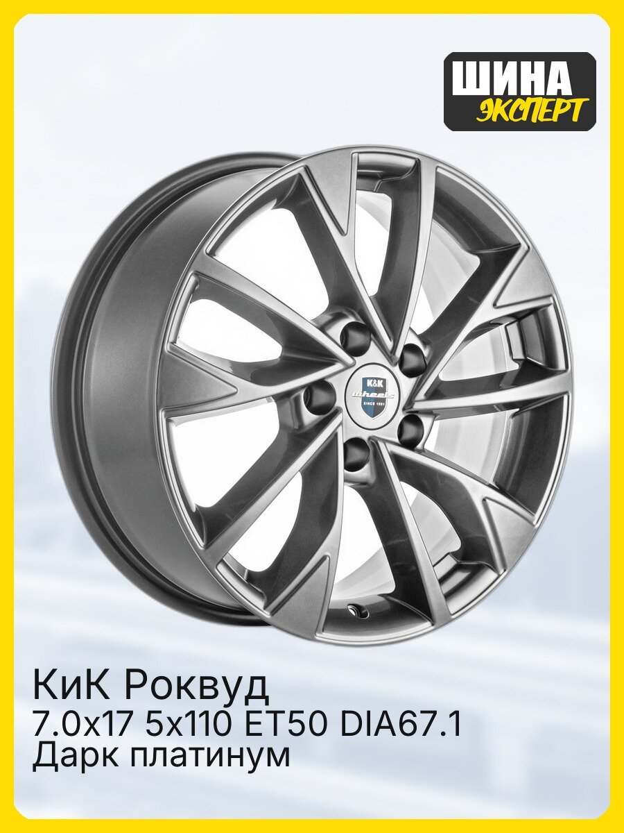 Диск литой КиК Роквуд 7,0\R17 5*110 ET50 d67,1 Дарк платинум [77091] Fb max 655 kg легкосплавный