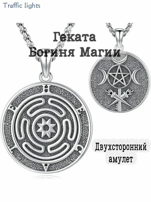 Талисман Оберег/Магическая печать Гекаты кулон