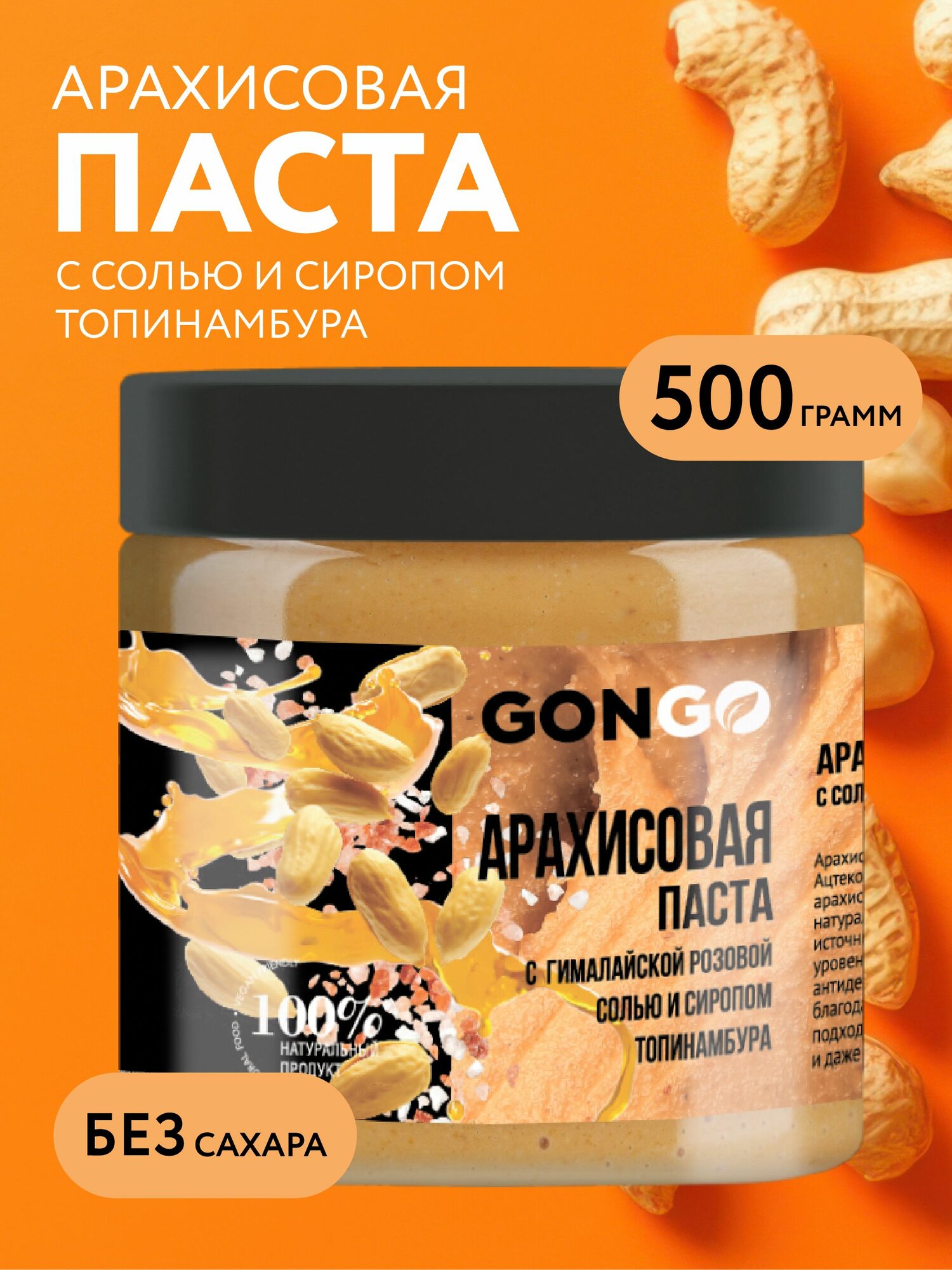 Арахисовая паста с гималайской солью и сиропом топинамбура 500 гр.