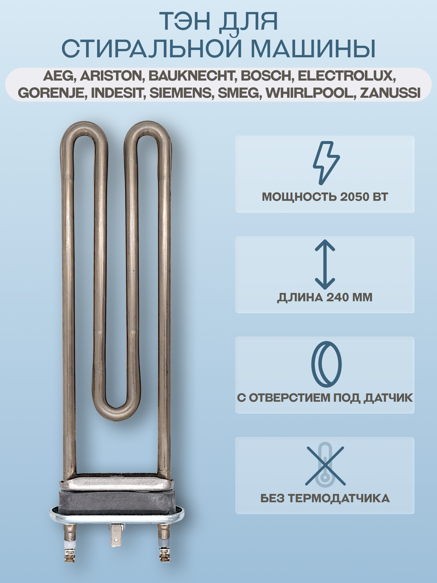ТЭН для стиральной машины AEG, Ariston, Bauknecht, Bosch, Electrolux, Gorenje, Indesit, Siemens, Smeg, Whirlpool, Zanussi 2050 Вт 240 мм, с отверстием, IRCA/481225928662