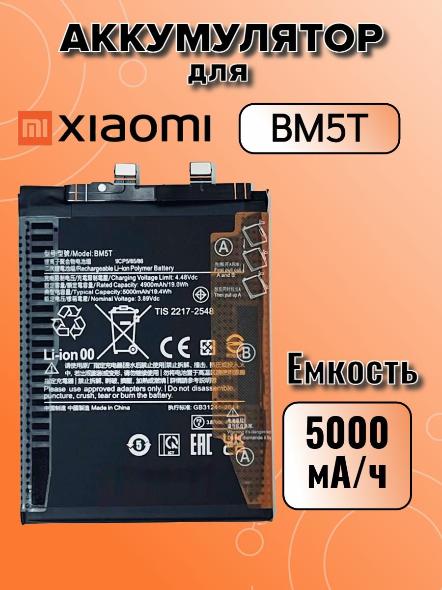 Аккумулятор BM5T для Xiaomi 13T / Poco X6 Pro 5G / Poco M6 Pro, АКБ батарея для смартфона