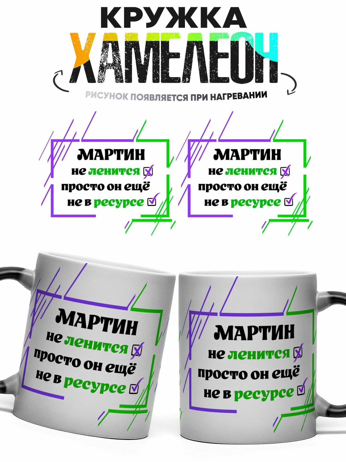 Кружка хамелеон Именная Мартин не ленится просто он ещё не в ресурсе 330 мл