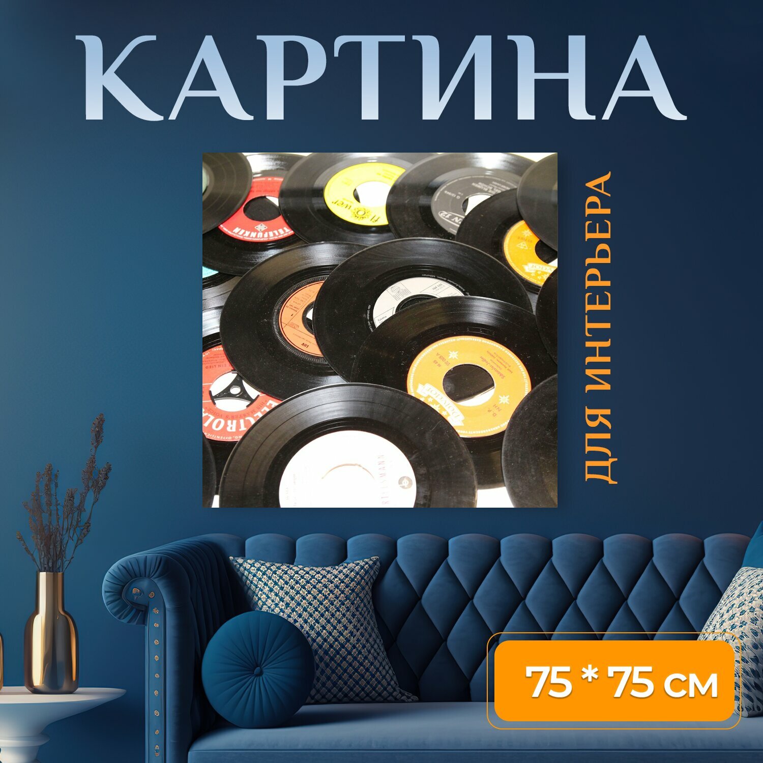 Картина на холсте "Виниловая пластинка, музыка, старый" на подрамнике 75х75 см. для интерьера
