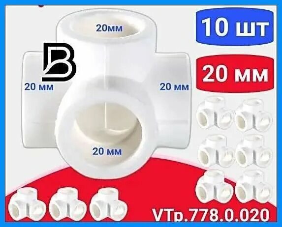 10 шт - Крестовина PPR двухплоскостная 20мм