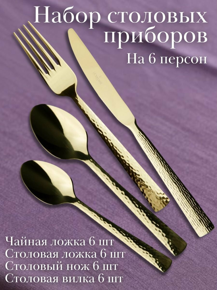Набор столовых приборов 24 предмета "Dune Champagne" Luxstahl