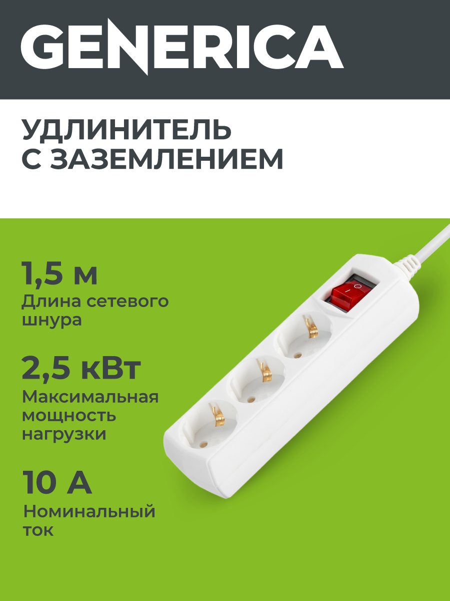 Удлинитель Generica У03В, 3 розетки, 1.5м, 10А, 250В, 2500Вт, IP20, с заземлением, выключатель, белый