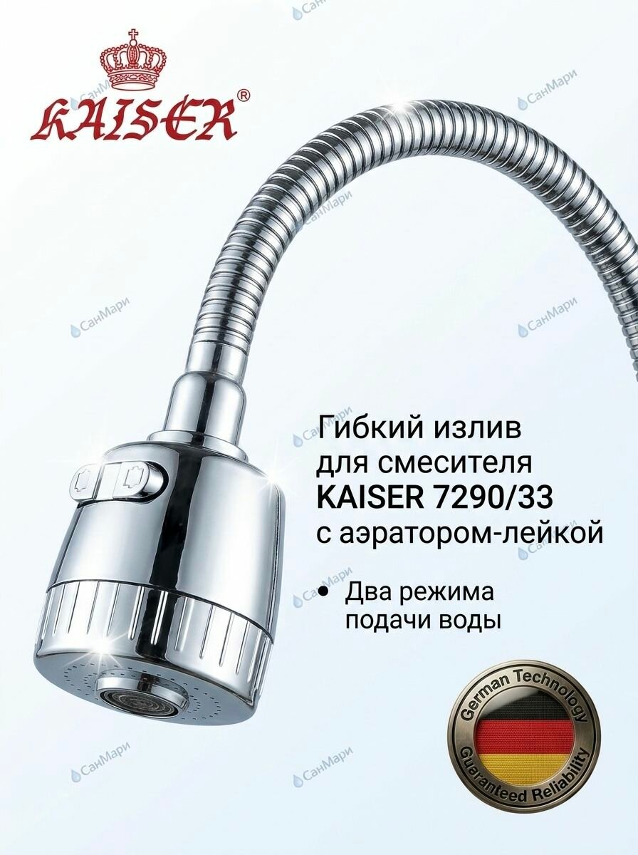 Излив KAISER 7290 / 33 гибкий с аэратором