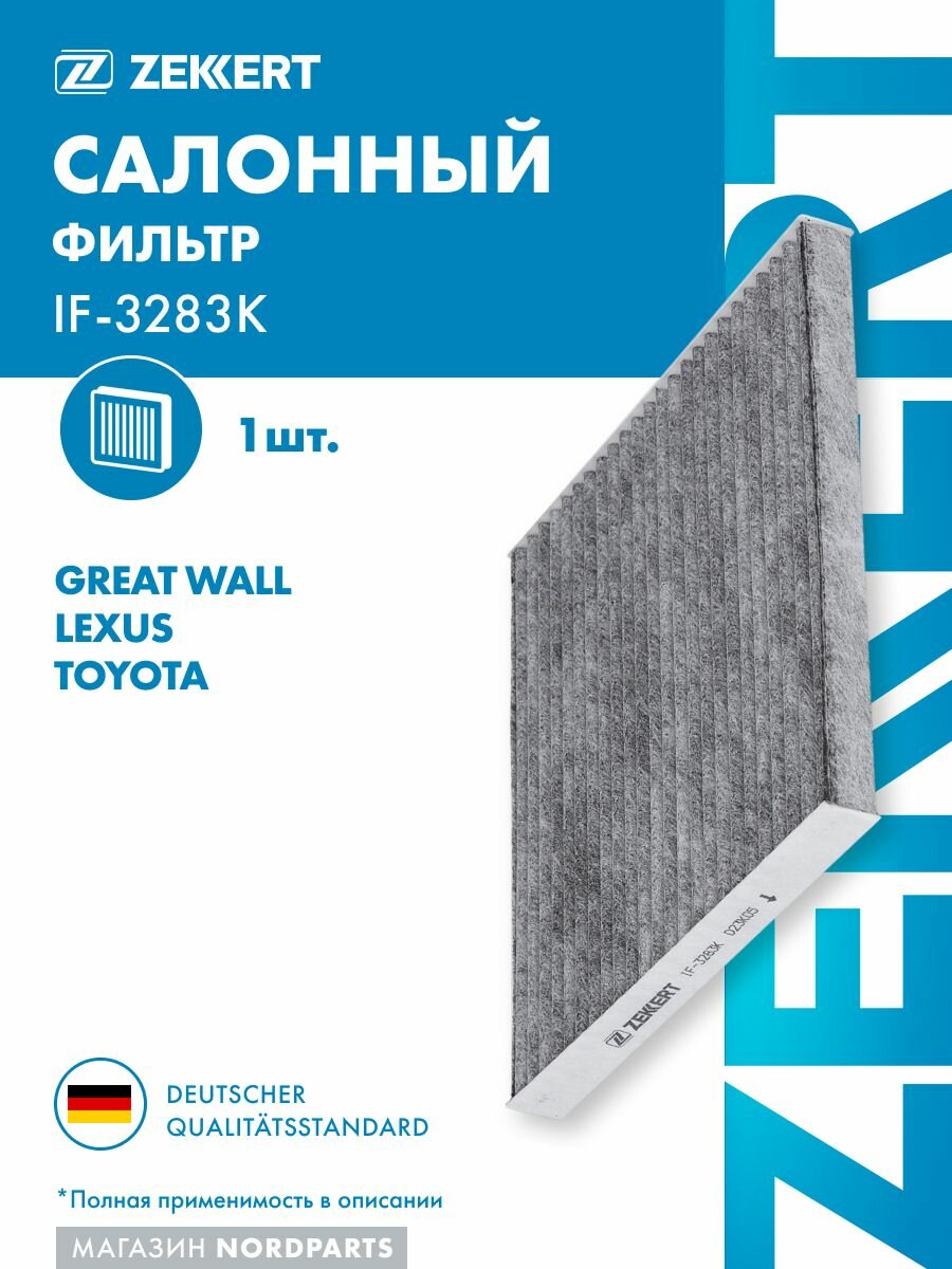 Фильтр салон. угольн. Toyota Camry (V30) 01-, Alphard (H10) 03-, Lexus RX350 (_U3_, _L1_) 06-, RX300 (_U3_, _L2_) 03-