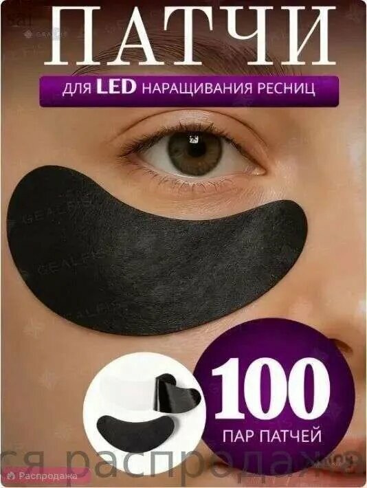 LED патчи для наращивания ресниц, 100 пар, черные
