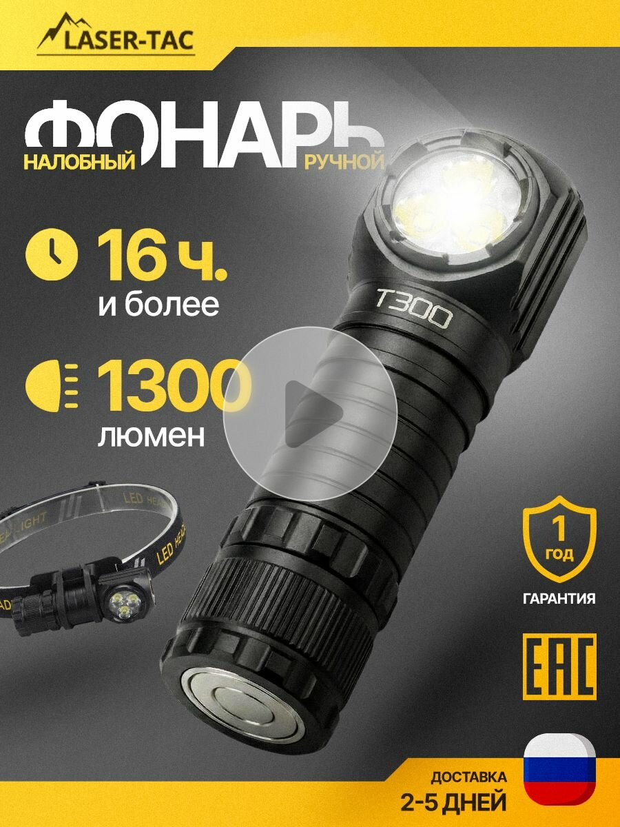 LASER TAC Фонарь налобный аккумуляторный T300 фонарик