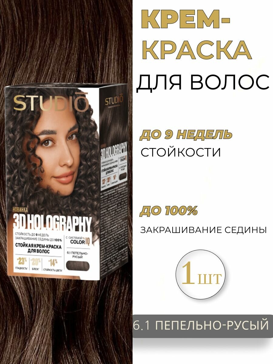 Краска для волос STUDIO 3D Holography Пепельно русый 6.1 (50мл)