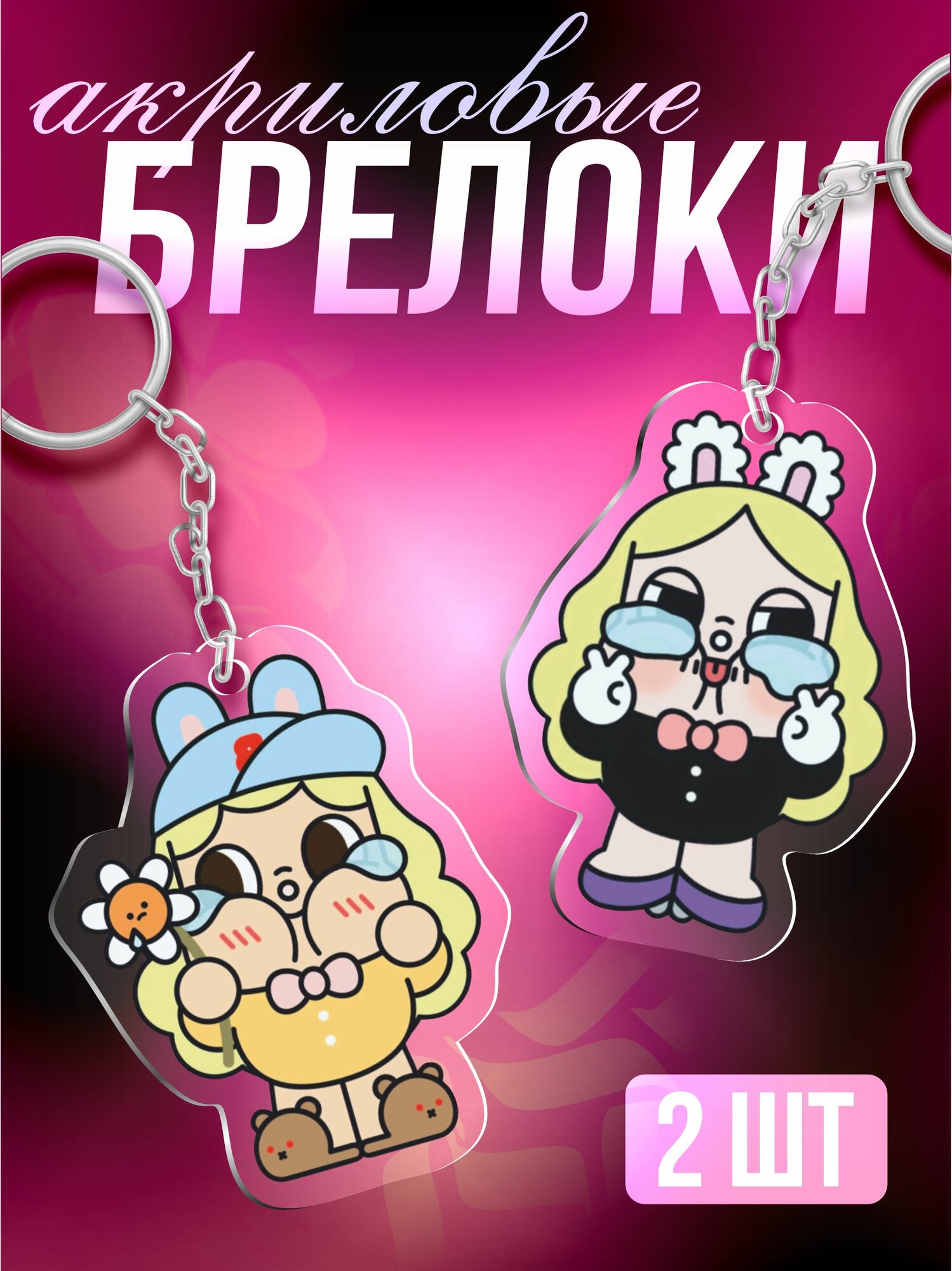 Брелок Sticker Joy