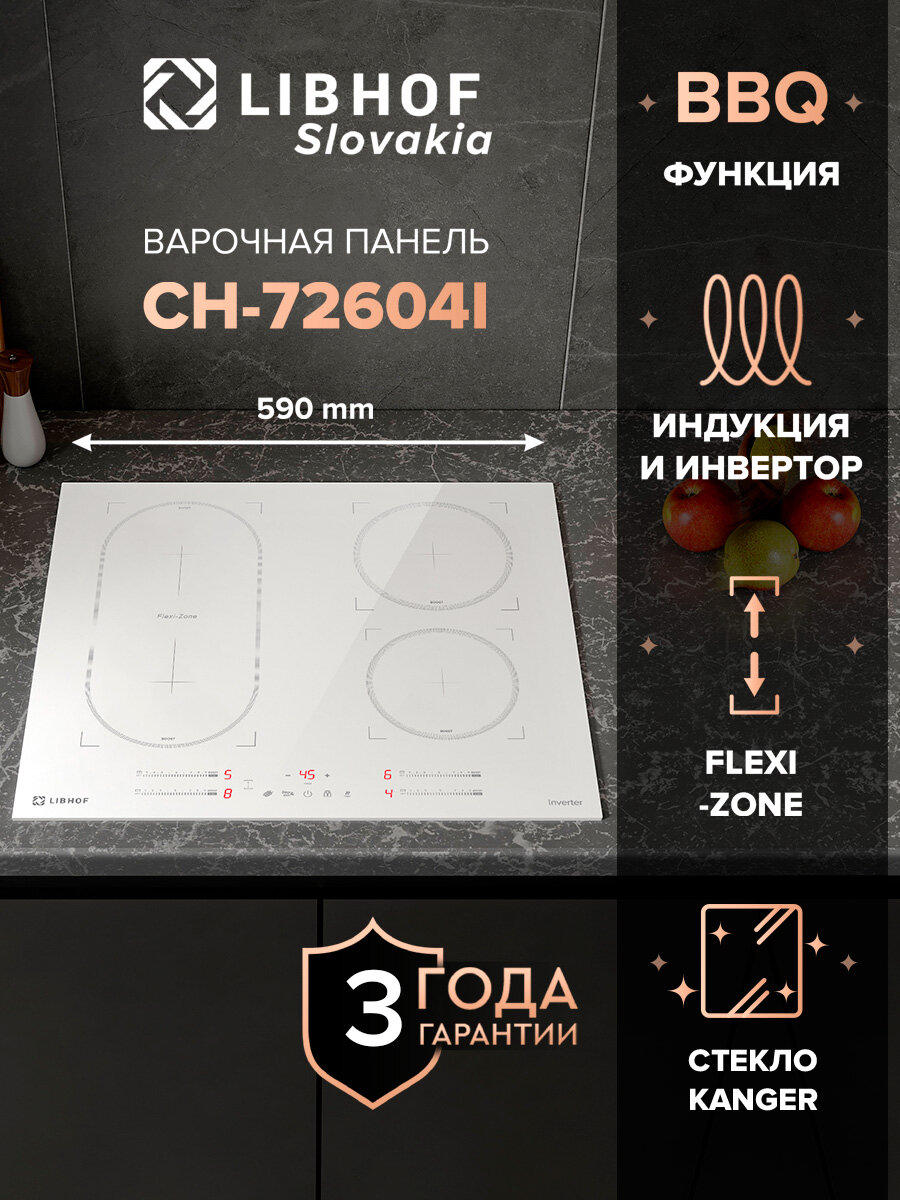 Инверторная индукционная варочная панель Libhof CH-72604I white