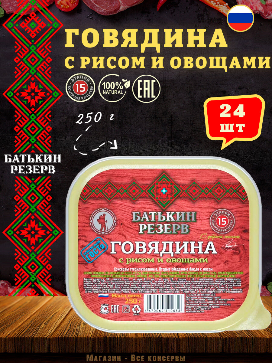 Говядина с рисом и овощами, Батькин резерв, ГОСТ, ламистер, 24 шт. по 250 г