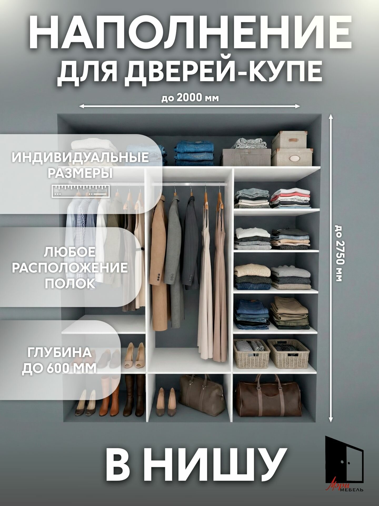 Наполнение для дверей-купе в нишу (высота до 2750 мм, ширина до 2000 мм)/Индивидуальный размер