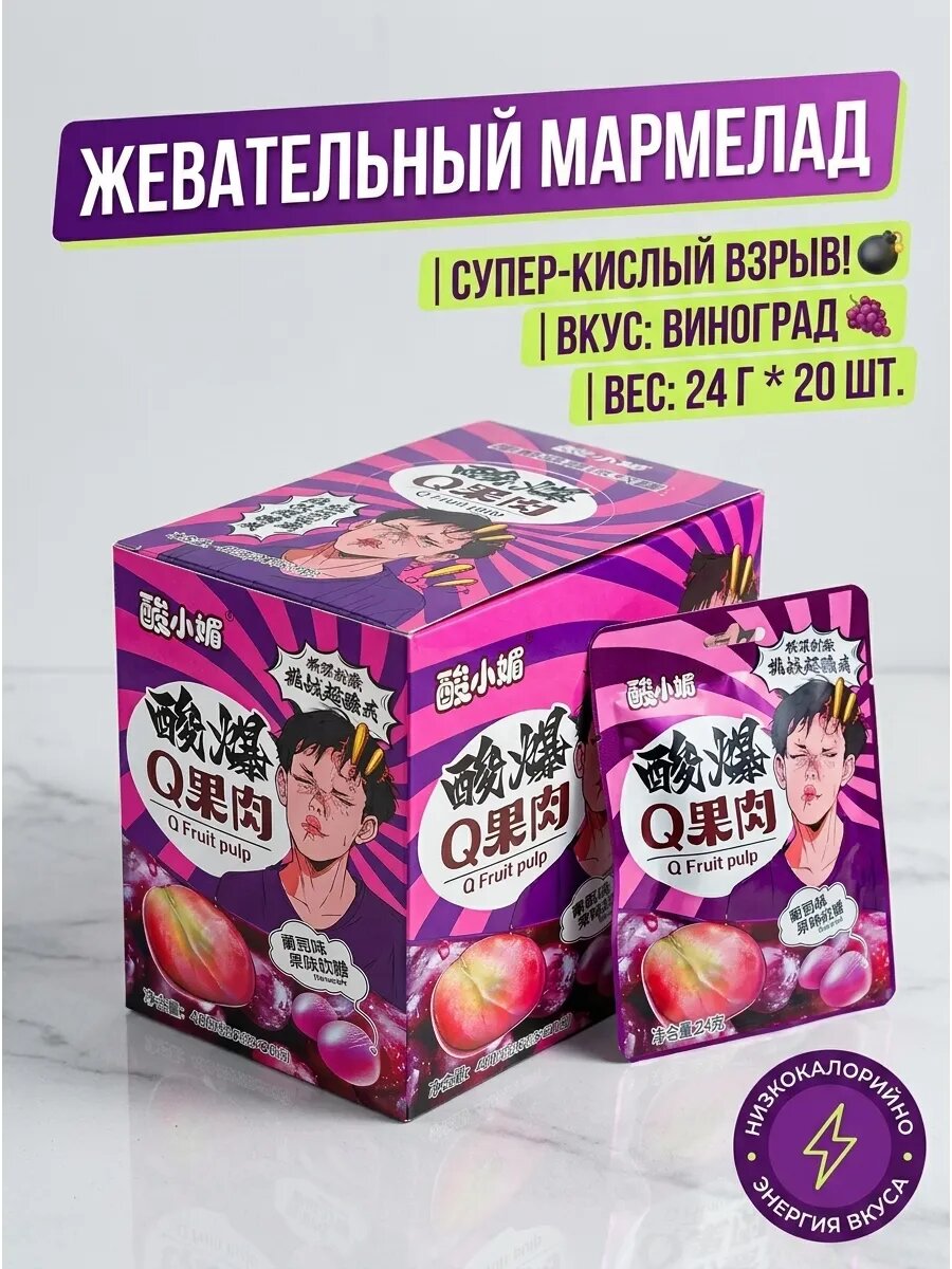 Конфеты мармеладные кислые со вкусом винограда 20 шт