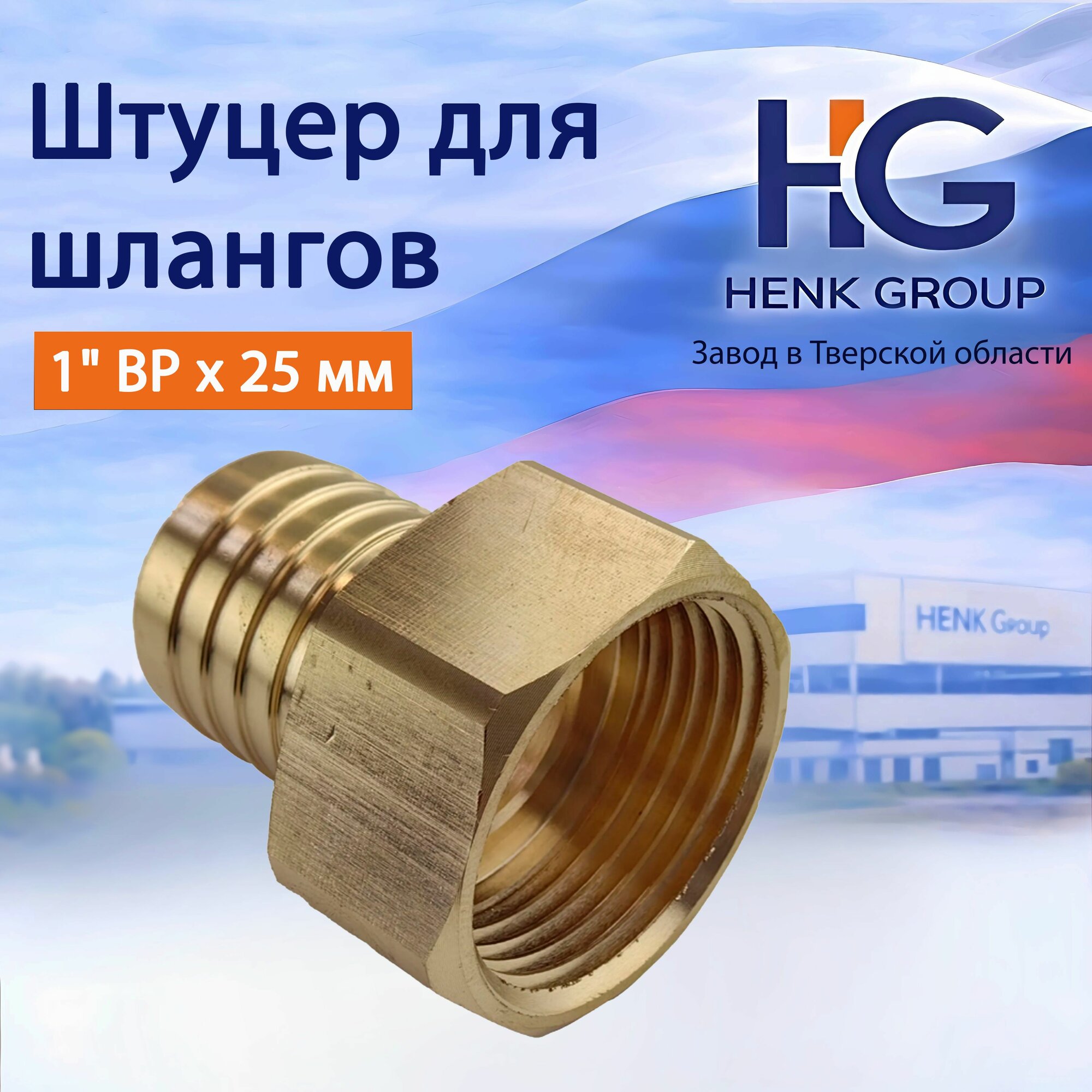 Штуцер для шлангов HG 1" ВР х 25 мм