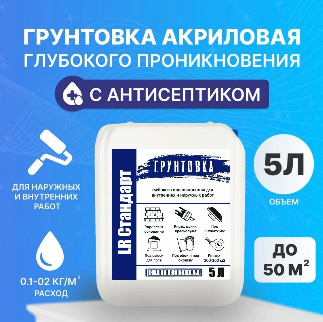 Грунтовка строительная LR Стандарт для стен, полов и потолков, глубокого проникновения с антисептиком 5 л