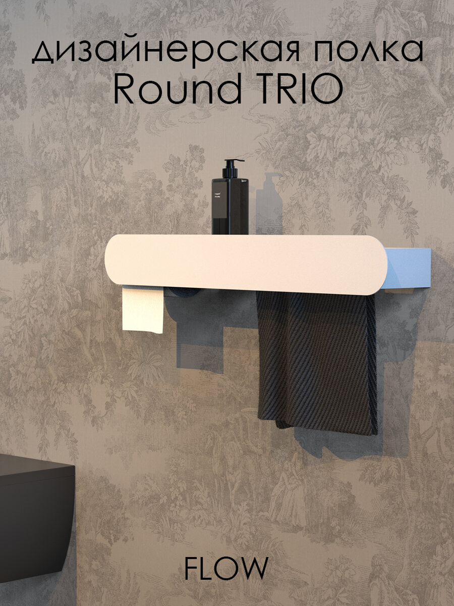 Держатель для туалетной бумаги Round Trio 70*13*9 см с полочкой и полотенцедержателем, белый / FLOW