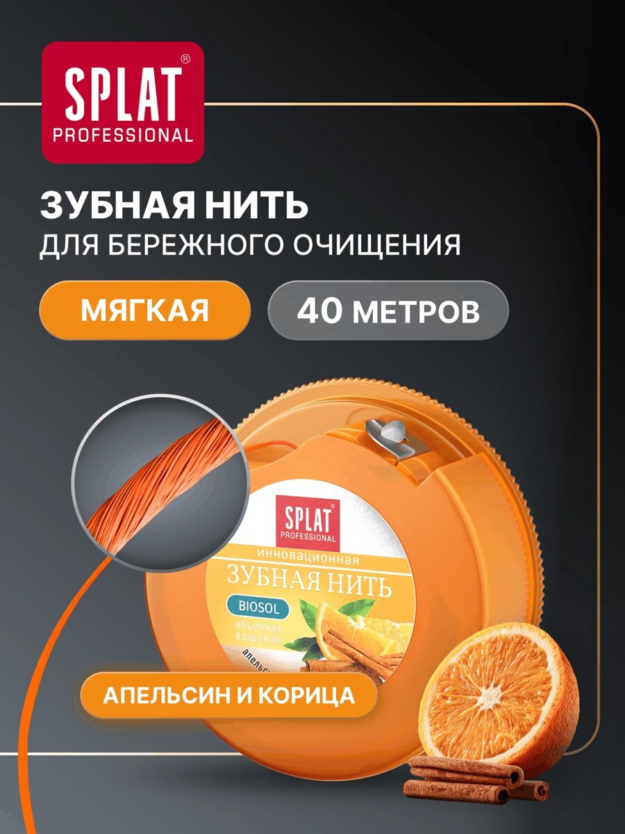 Зубная нить Splat «апельсин-корица» 40 м
