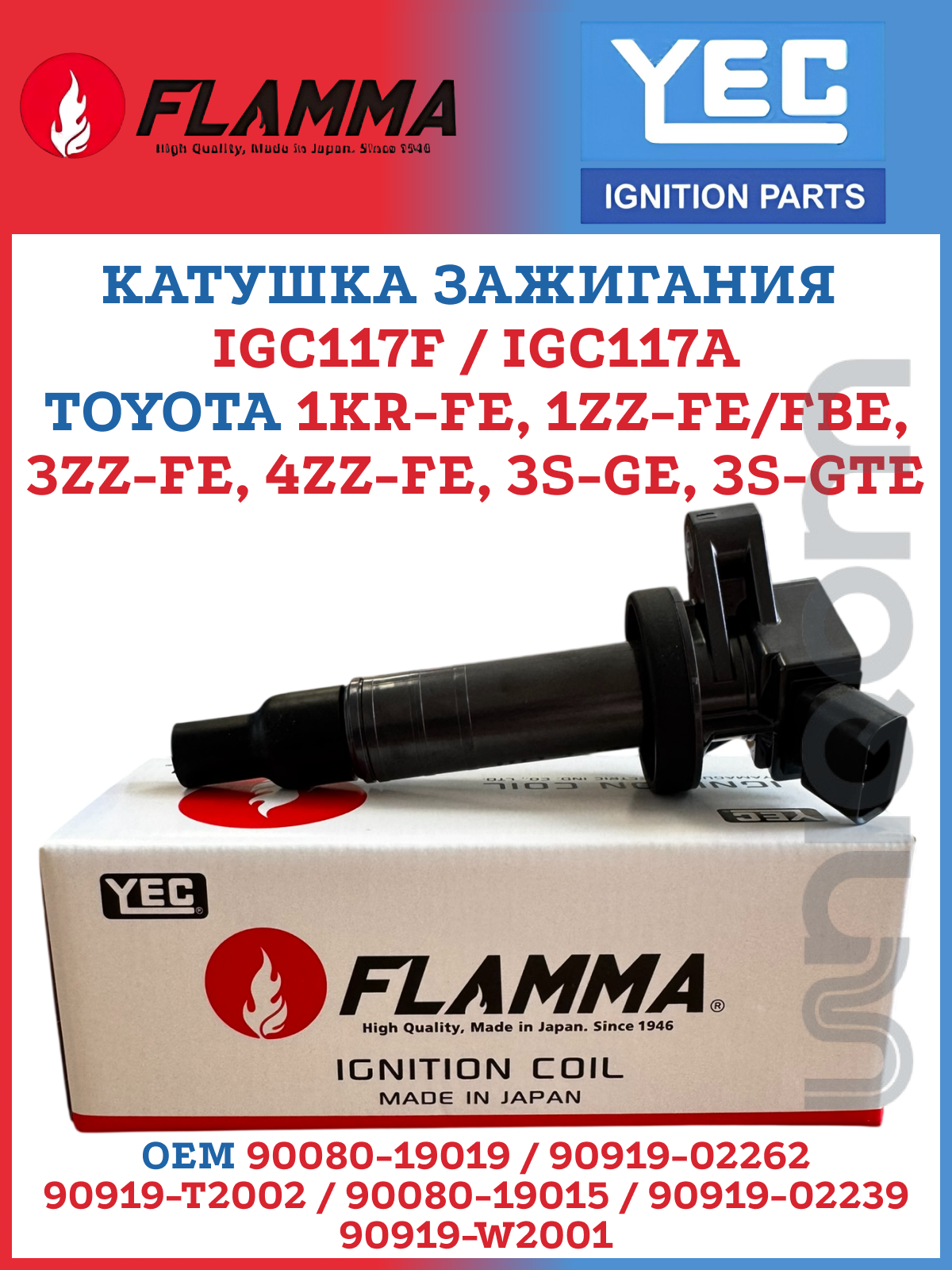 Катушка зажигания TOYOTA 1KR-FE, 1ZZ-FE/FBE, 3ZZ-FE, 4ZZ-FE, 3S-GE, 3S-GTE YEC / FlAMMA IGC117F (Старый номер IGC117A)