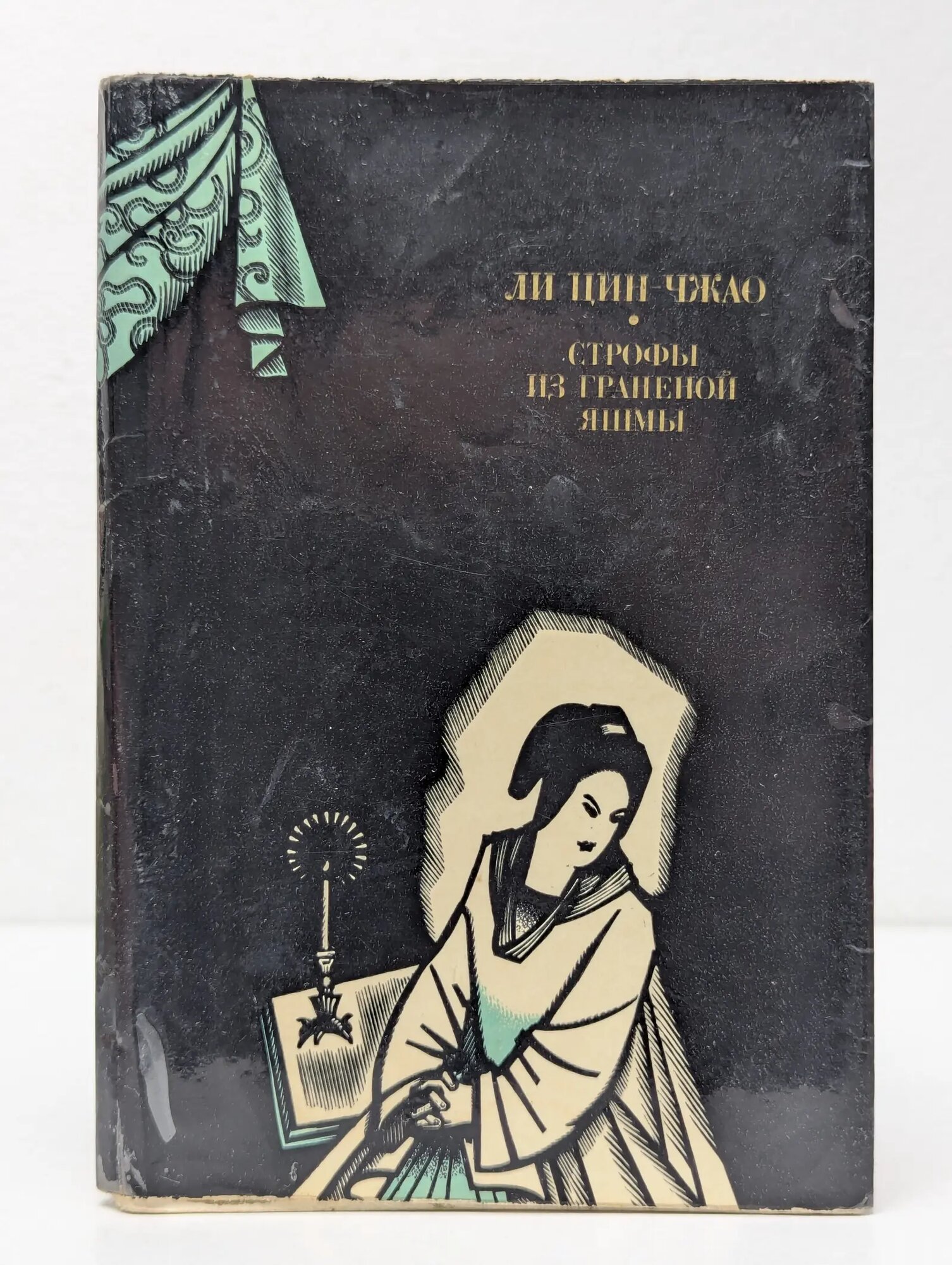 Строфы из гранёной яшмы Цин-чжао Ли 1974