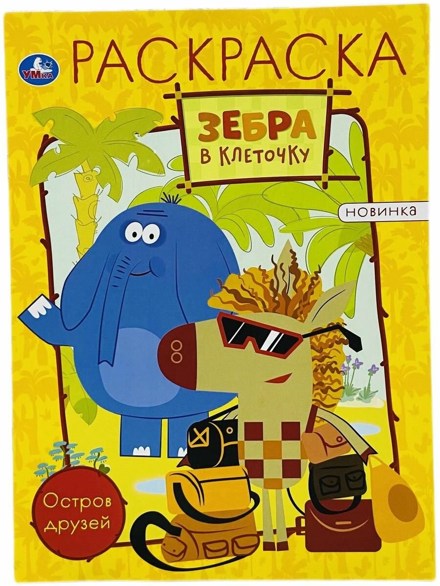 Раскраска. Зебра в клеточку