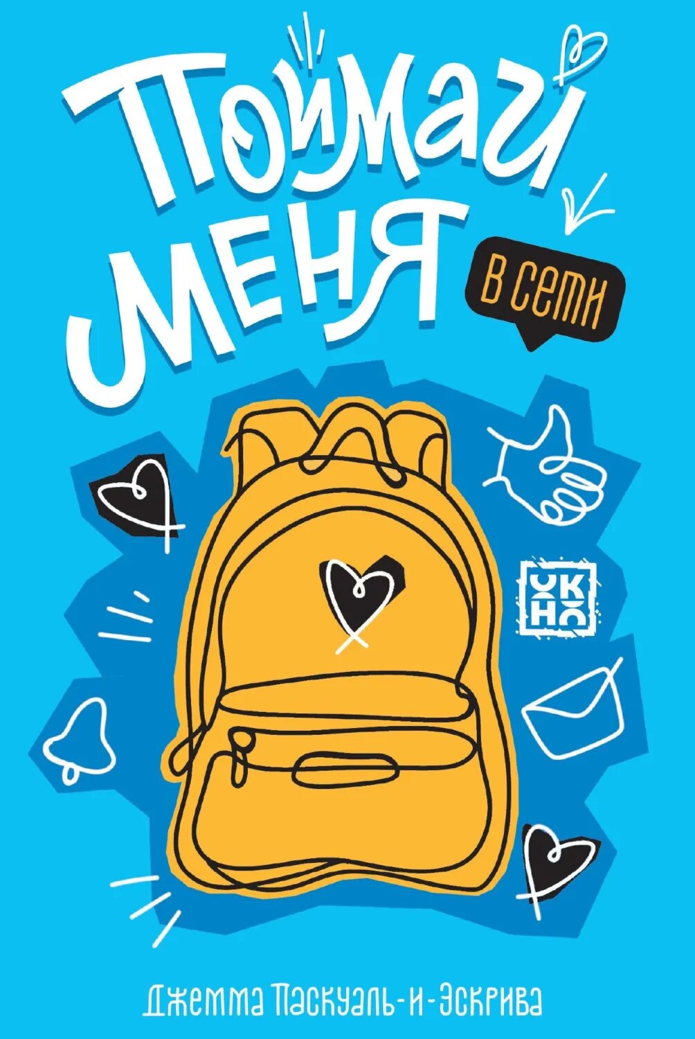 Поймай меня в Сети [Цифровая книга]