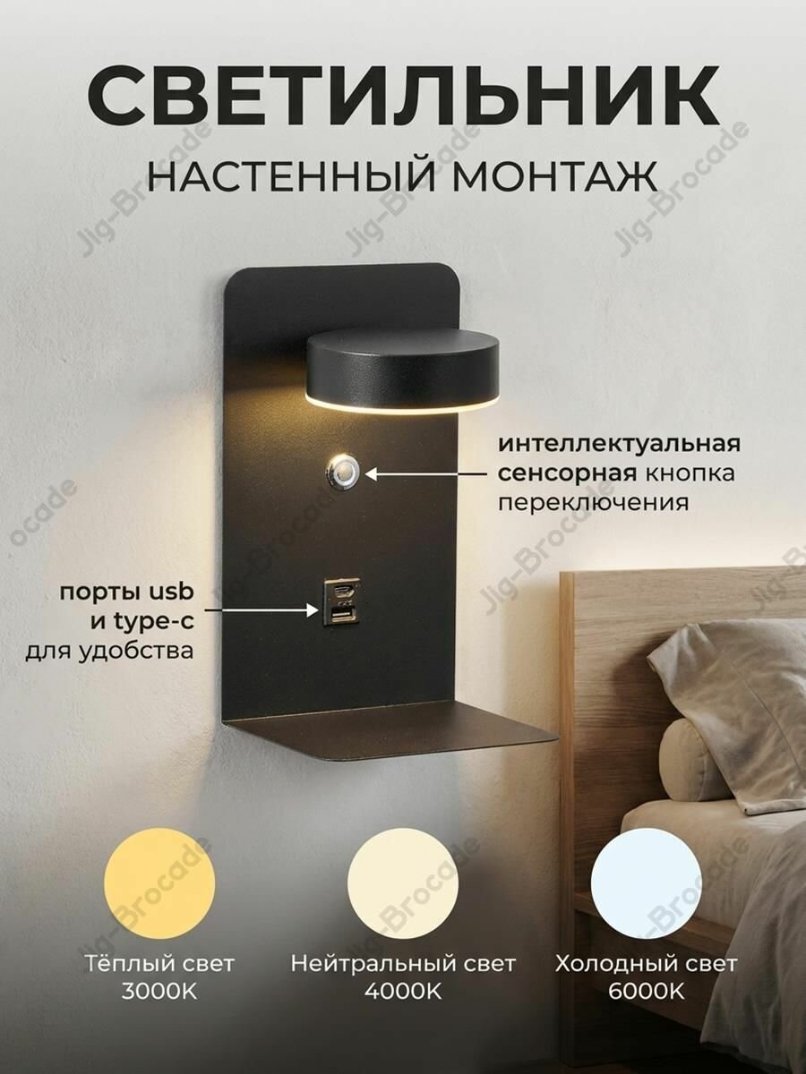 Настенный светильник с полкой, 3-режимный, сенсорный, USB-C, LED для чтения