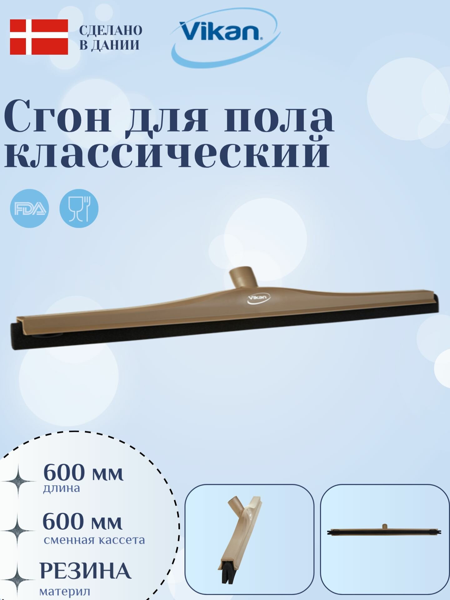 Классический сгон для пола Vikan со сменной кассетой, 600 мм, коричневый, Дания, (775466)