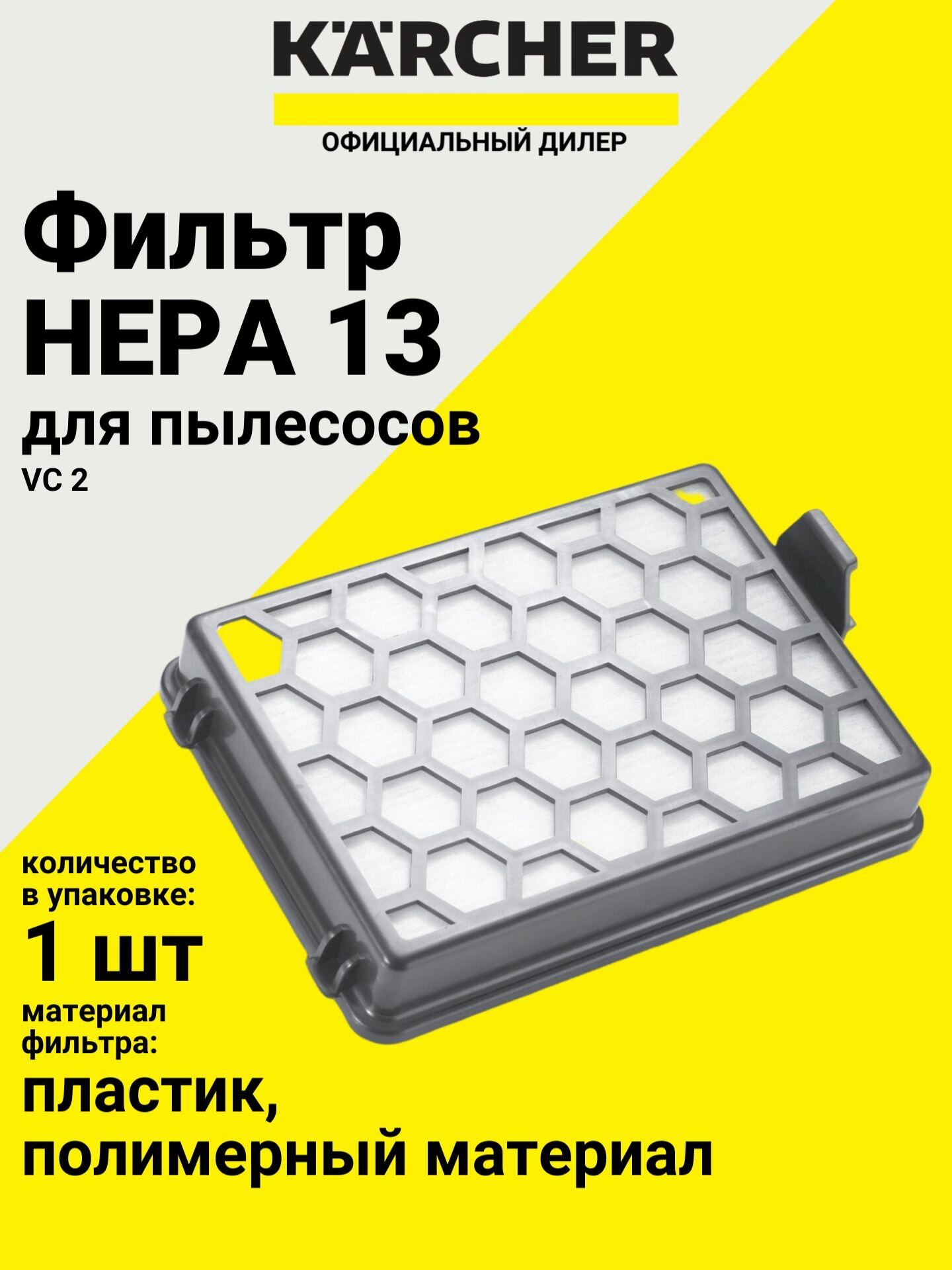 Фильтр HEPA 13 к пылесосам Karcher VC 2 (2.863-237.0)