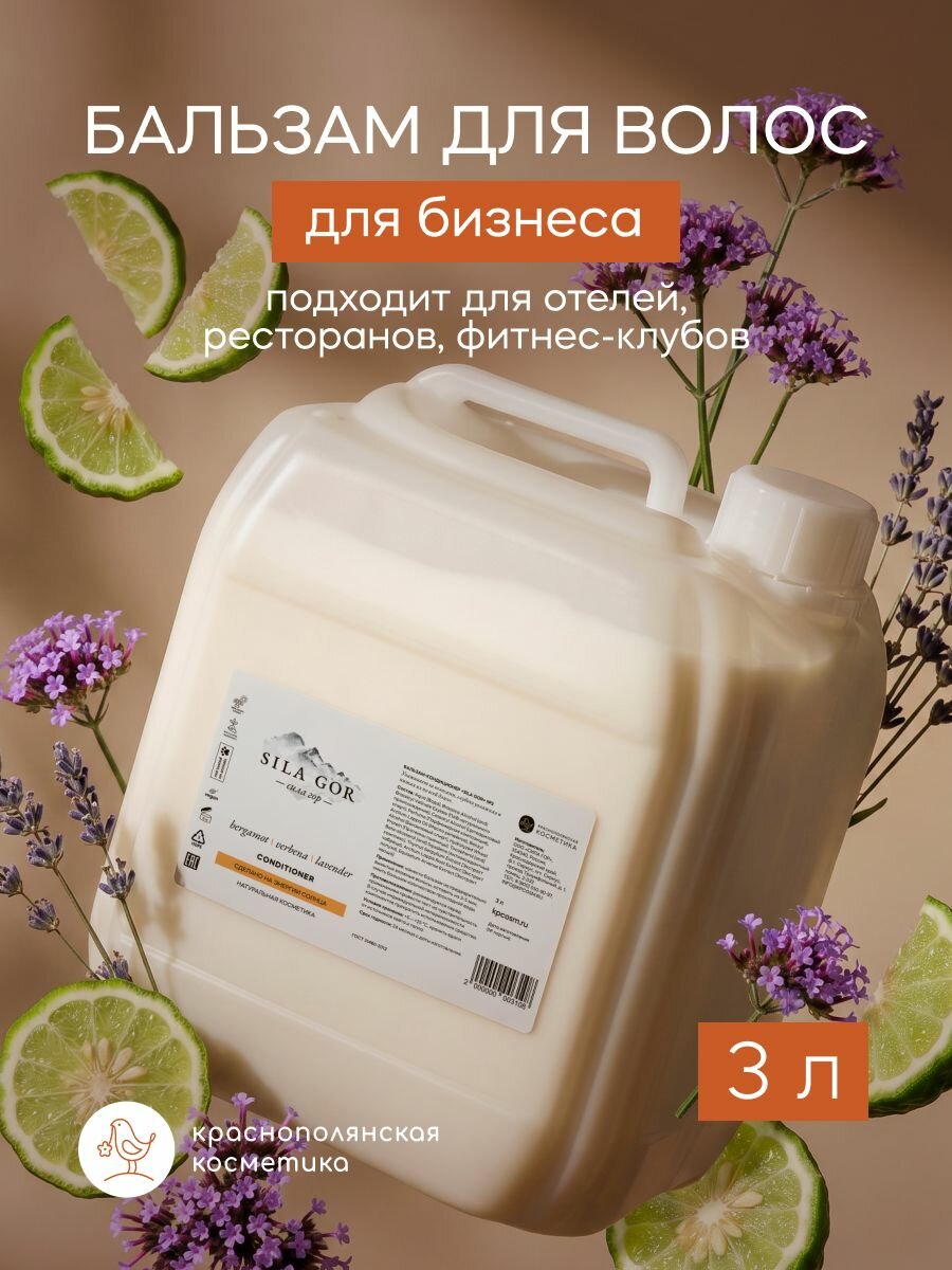 Краснополянская косметика Бальзам кондиционер для волос Сила гор №2, бергамот, вербена, лаванда, для бизнеса, 3 л HoReCa