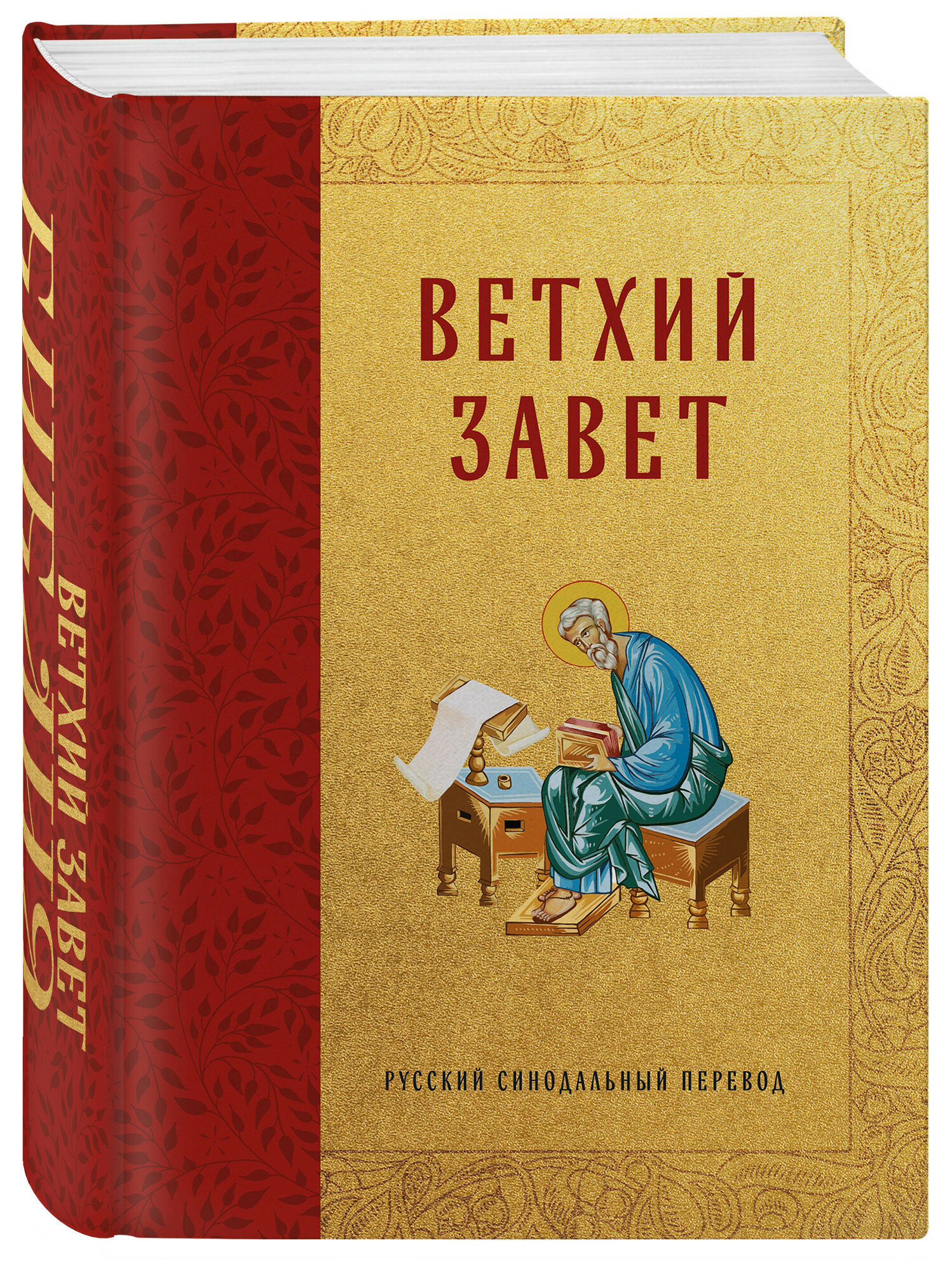 Библия: Ветхий Завет