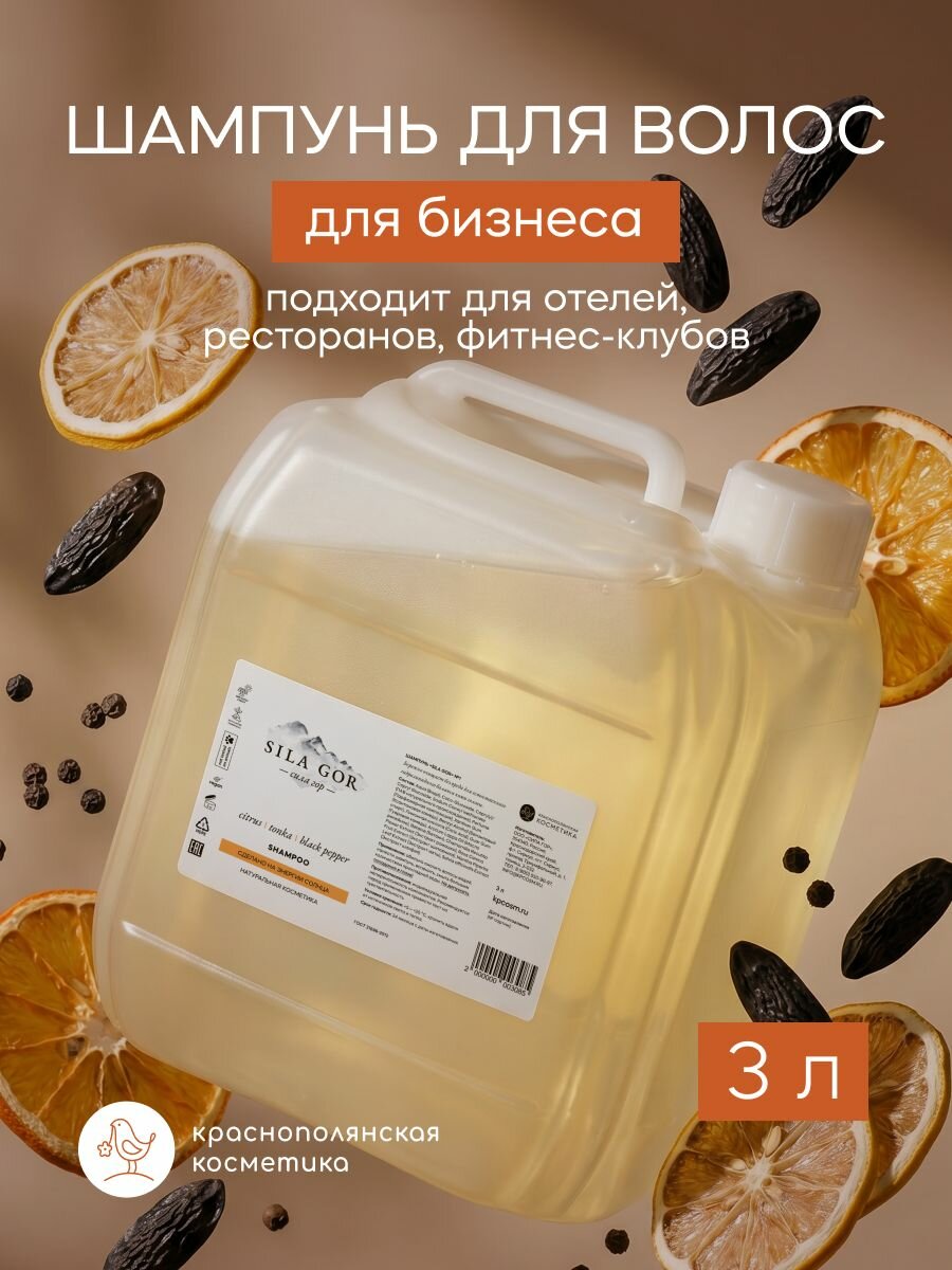 Краснополянская косметика Шампунь Сила гор №1, цитрус, бобы тонка и черный перец, для бизнеса, 3 л HoReCa
