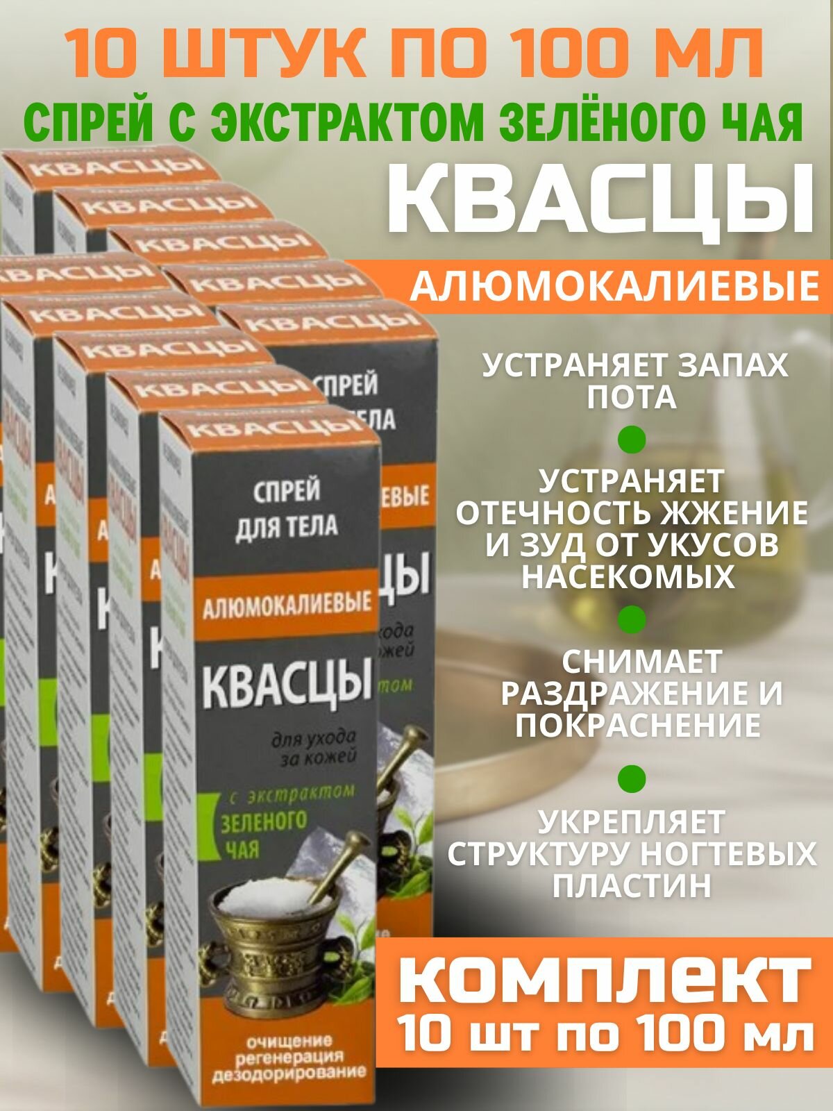 Медикомед Спрей для тела квасцы, 10 упаковок по 100 гр, комплект из 10ти штук, дезодорант алюмокалиевые с экстрактом зеленого чая.