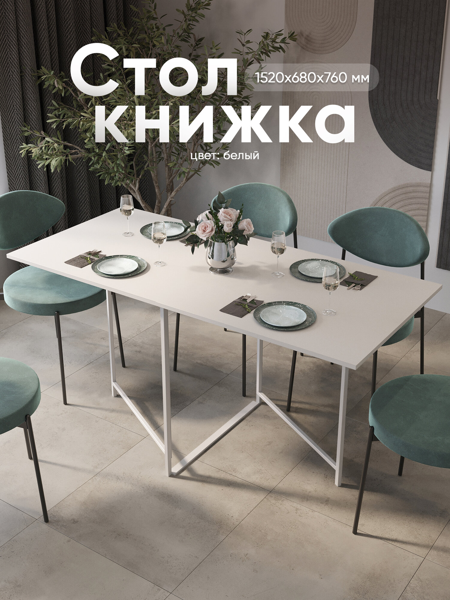 Стол Книжка обеденный раскладной прямоугольный, Белый лофт, 152х68х76 см