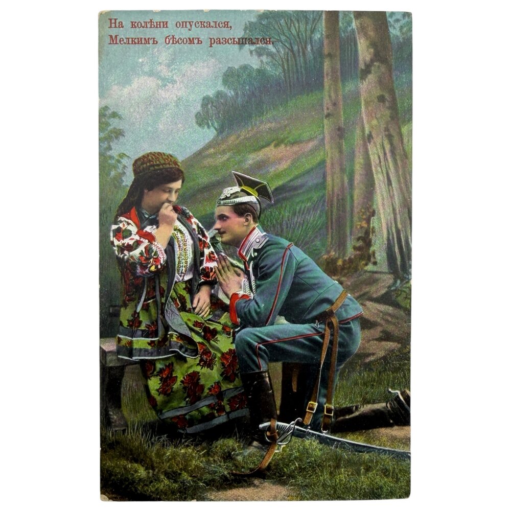 Почтовая открытка "Мелким бесом" 1900-1917 гг. Российская Империя