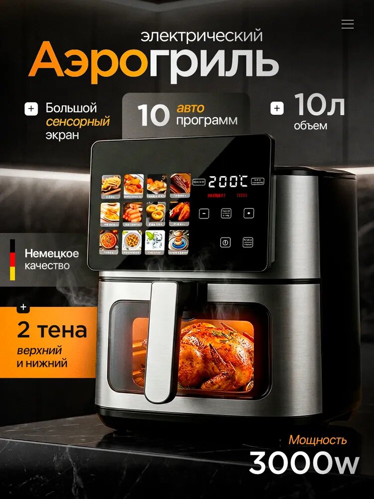 Аэрогриль, 10 л, 2 тэна, антипригарное покрытие, сенсорная панель