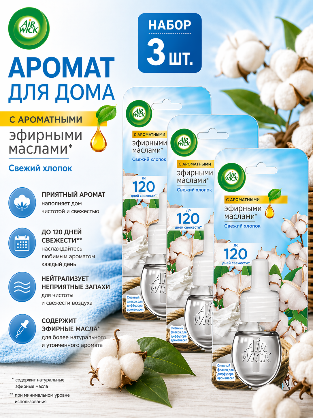 Набор 3 шт Air Wick - Сменный флакон для диффузора аромамасел Свежий хлопок 19 мл