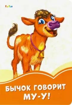 Бычок говорит Му-у! Оранжевые книжки Картон 0+ "FunTun"