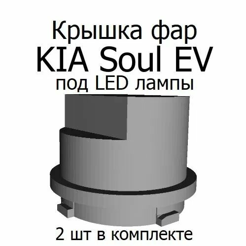 Крышка фар KIA Soul EV под LED лампы, киа соул ев