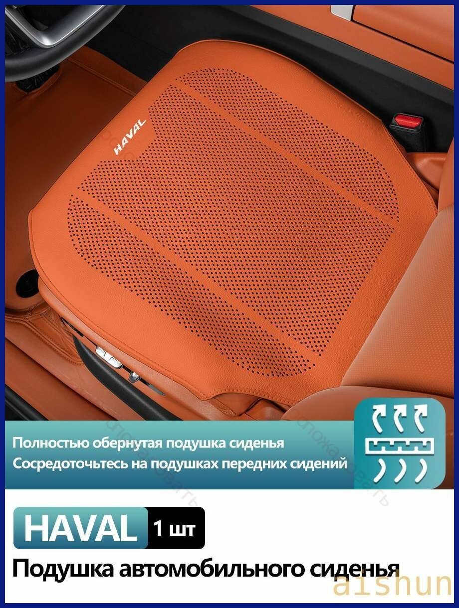 Чехол на сиденье Haval — кожаная подушка переднего сиденья, перфорированная, всесезонная для H3 F7 H6 H9 и др.
