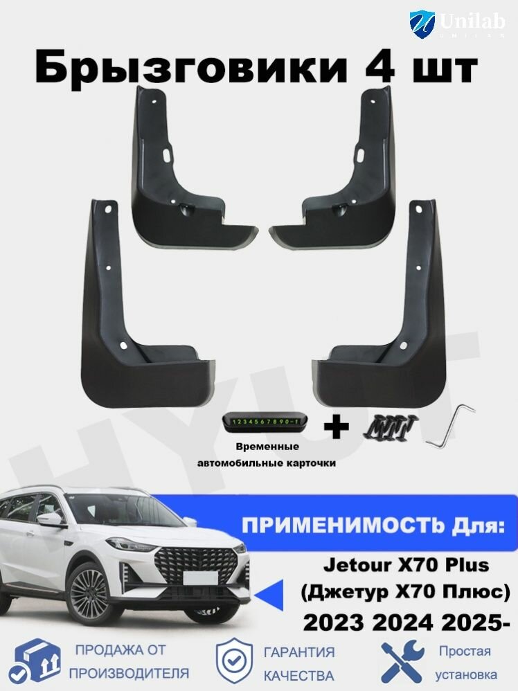 Брызговики-крыло для Jetour X70 Plus 2023 1.6 л 190 л. с, комплект 4 шт черные ABS/PP/TPE — защита от грязи и камней