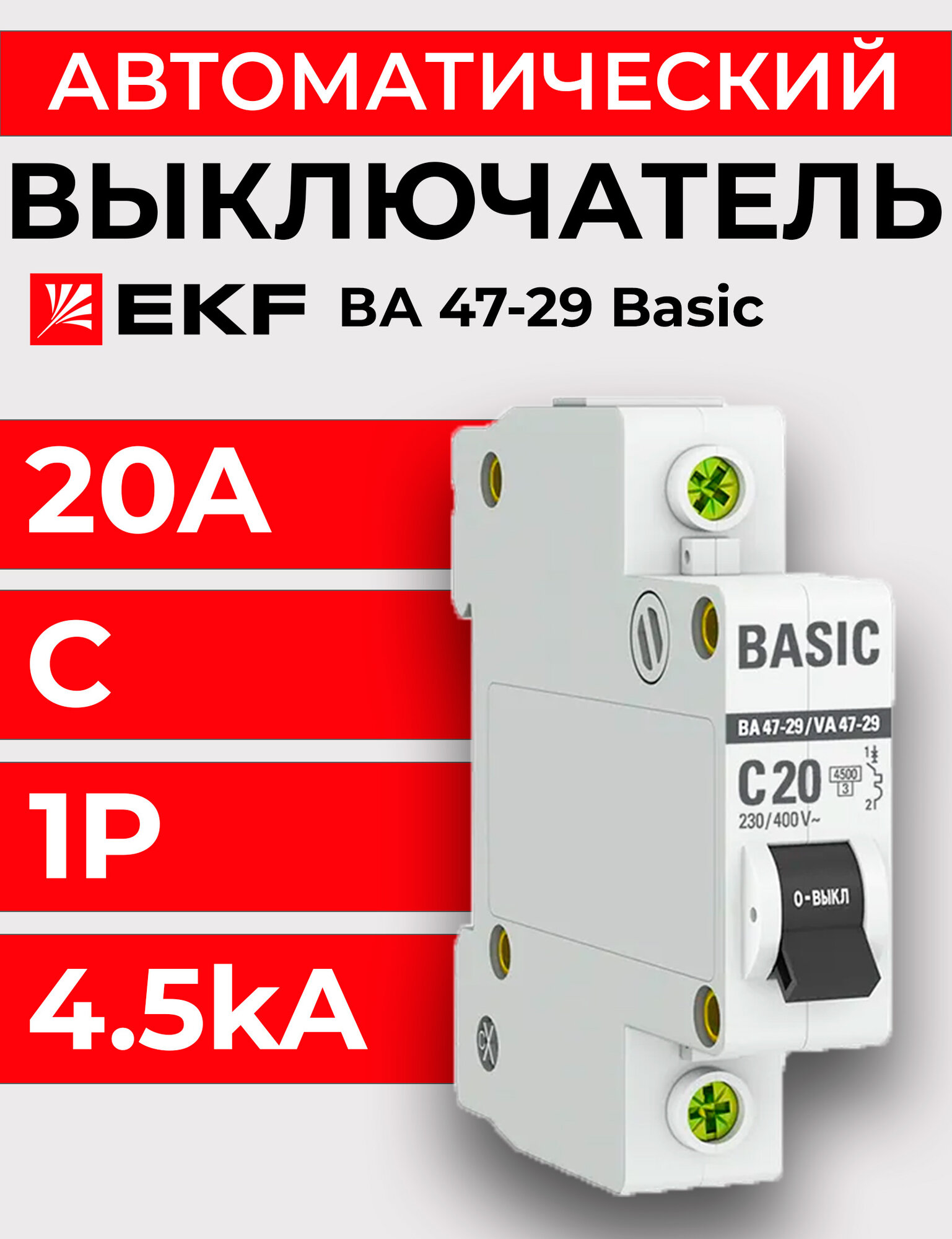 Выключатель автоматический 1п C 20А 4.5кА ВА 47-29 Basic EKF