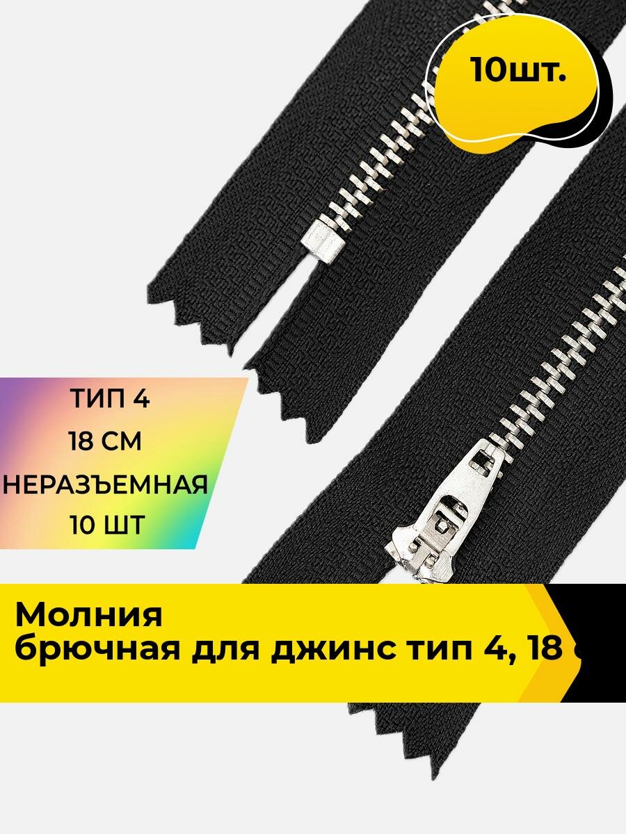 Молния для шитья и рукоделия брючная, для джинсов 18 см, 10 шт.
