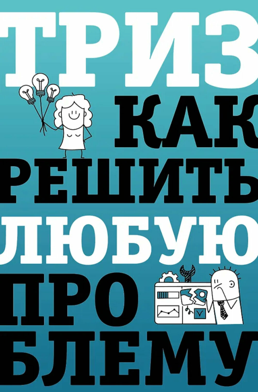 ТРИЗ. Как решить любую проблему. Логинов В.