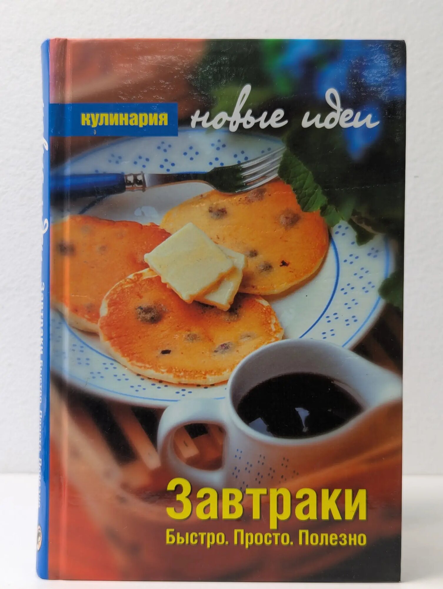 Кулинария. Новые идеи. Завтраки. Быстро. Просто. Полезно Бадоева Алла Александровна 2008