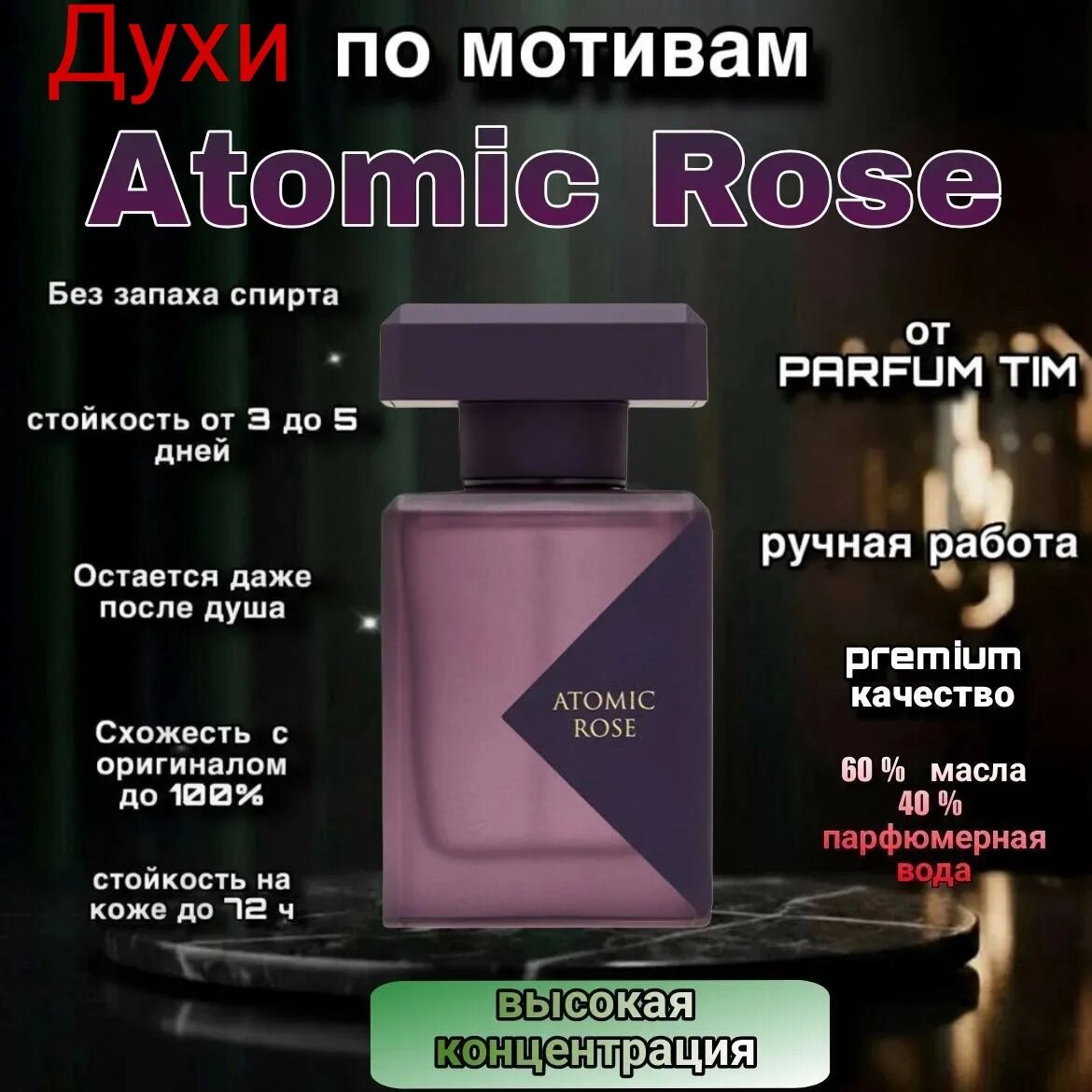 Парфюмерная композиция ручной работы по мотивам Initio Atomic Rose, (Спрей) , 30 мл стойкие и шлейфовые