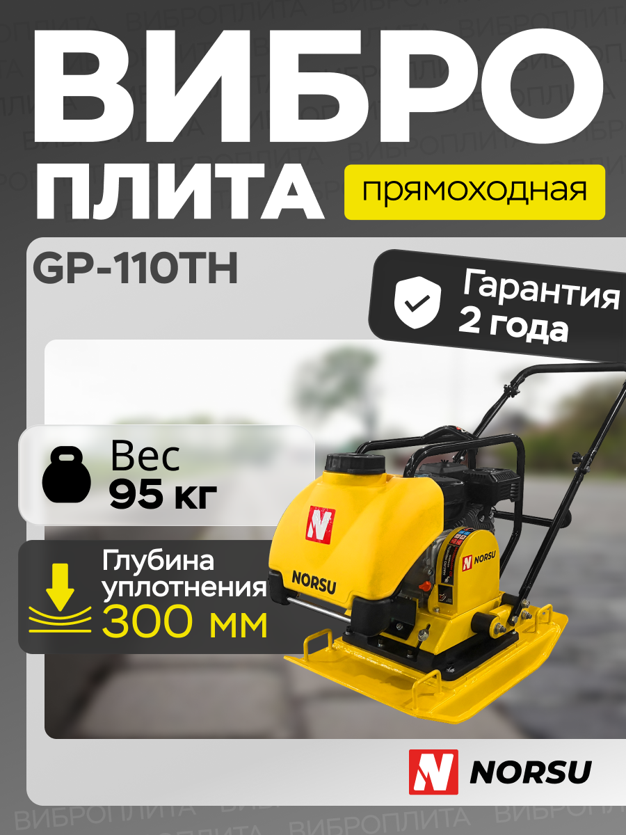Виброплита NORSU GP-110TH бензиновая, 101 кг, уплотнение 300мм, бак для воды, колесный комплект