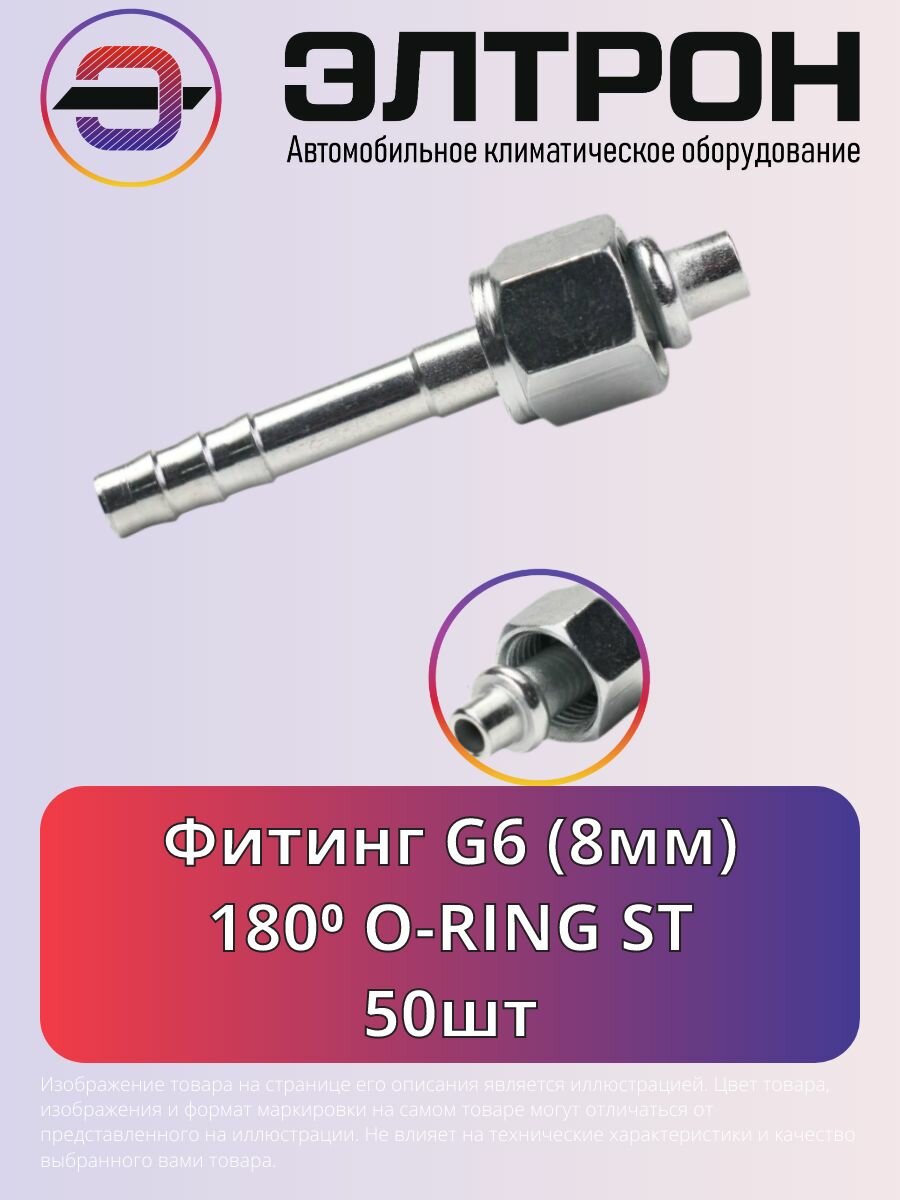 Фитинг G6 (8мм) 180 O-RING Сталь 50шт